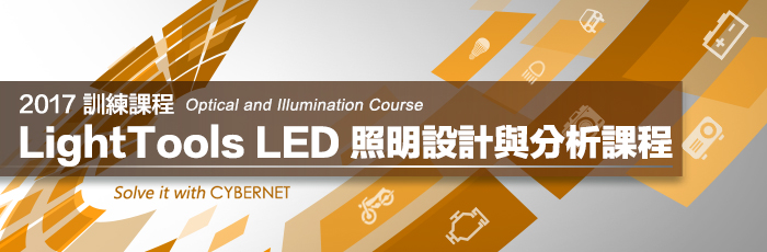 CYBERNET 思渤科技 - 訓練課程 - LightTools LED 照明設計與分析課程